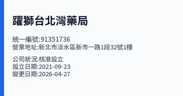 躍獅台北灣藥局的照片-統編 91351736(新北市) 公司登記資料與營業項目詳細圖表