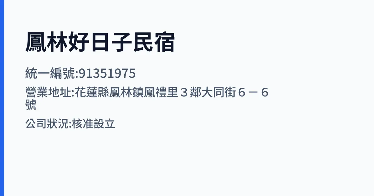 鳳林好日子民宿 - 統編 91351975(花蓮縣) 公司登記資料與營業項目詳細圖表
