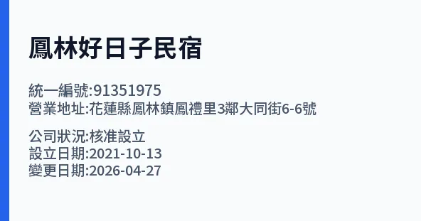 鳳林好日子民宿的照片-統編 91351975(花蓮縣) 公司登記資料與營業項目詳細圖表