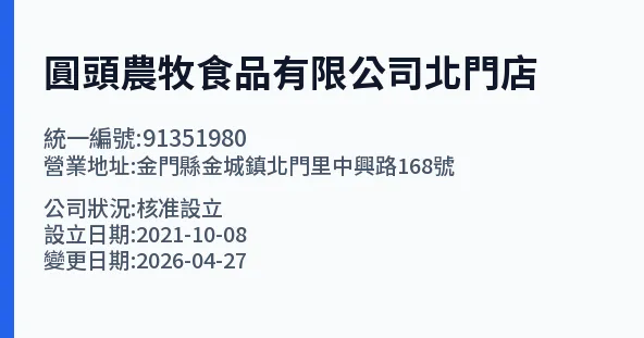 圓頭農牧食品有限公司北門店的照片-統編 91351980(金門縣) 公司登記資料與營業項目詳細圖表