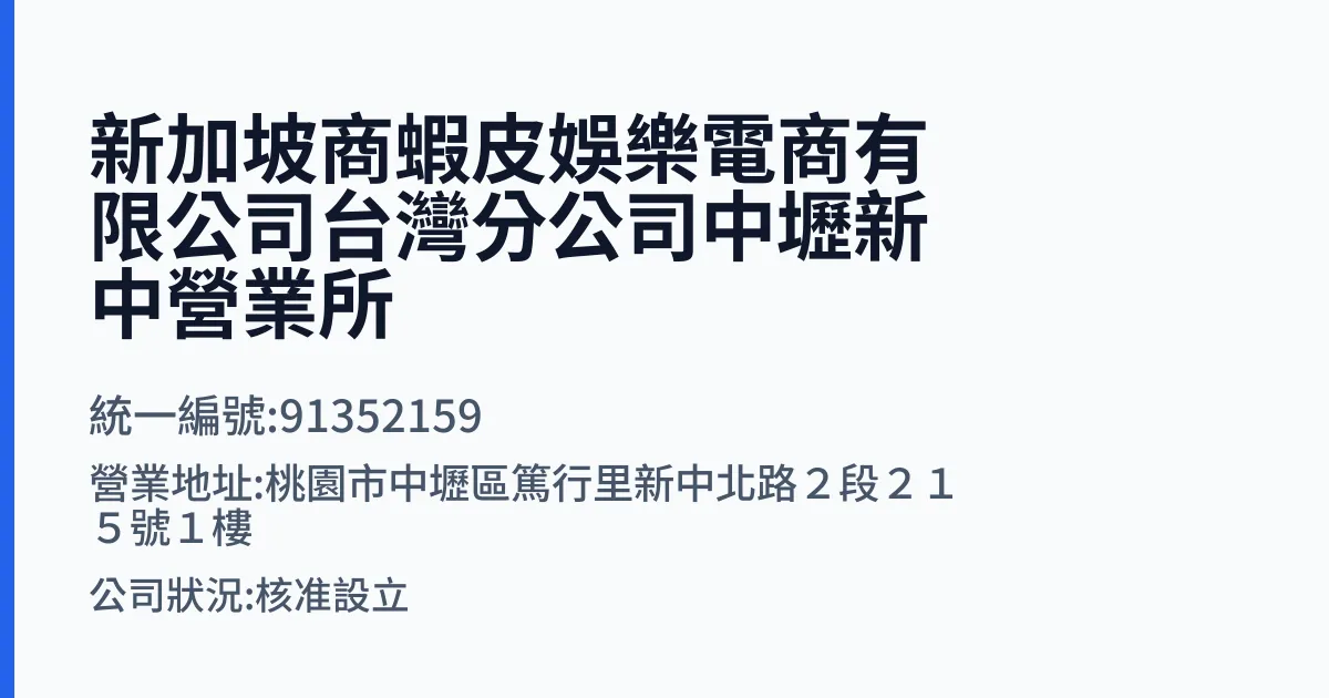 新加坡商蝦皮娛樂電商有限公司台灣分公司中壢新中營業所 - 統編 91352159(桃園市) 公司登記資料與營業項目詳細圖表