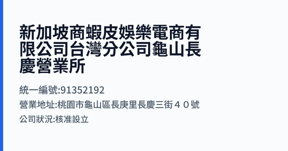 新加坡商蝦皮娛樂電商有限公司台灣分公司龜山長慶營業所 - 統編 91352192(桃園市) 公司登記資料與營業項目詳細圖表