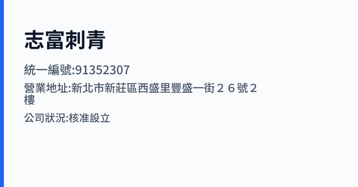 志富刺青 - 統編 91352307(新北市) 公司登記資料與營業項目詳細圖表