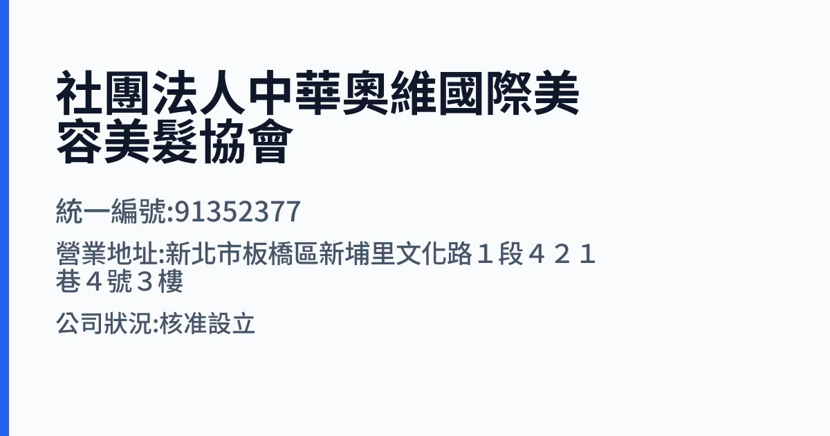 社團法人中華奧維國際美容美髮協會 - 統編 91352377(新北市) 公司登記資料與營業項目詳細圖表