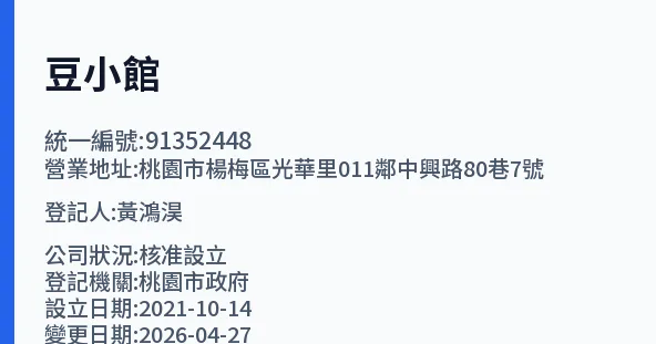 豆小館的照片-統編 91352448(桃園市) 公司登記資料與營業項目詳細圖表
