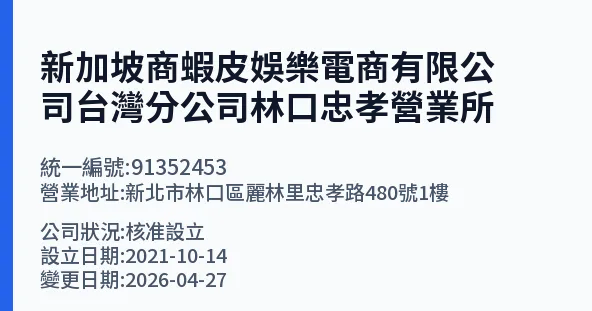 新加坡商蝦皮娛樂電商有限公司台灣分公司林口忠孝營業所的照片-統編 91352453(新北市) 公司登記資料與營業項目詳細圖表