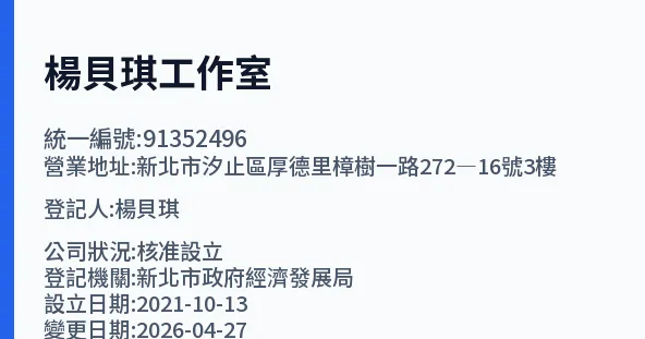 楊貝琪工作室的照片-統編 91352496(新北市) 公司登記資料與營業項目詳細圖表