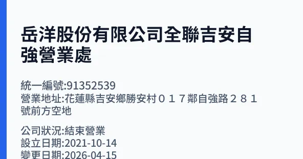 岳洋股份有限公司全聯吉安自強營業處的照片-統編 91352539(花蓮縣) 公司登記資料與營業項目詳細圖表