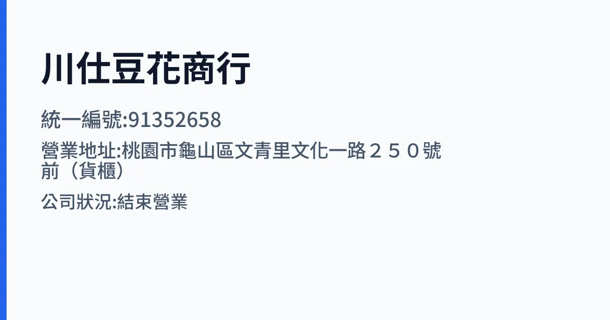 川仕豆花商行 - 統編 91352658(桃園市) 公司登記資料與營業項目詳細圖表