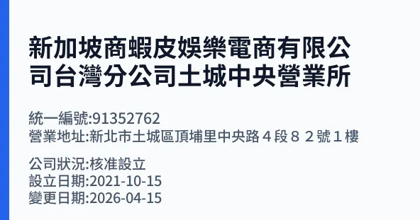 新加坡商蝦皮娛樂電商有限公司台灣分公司土城中央營業所的照片-統編 91352762(新北市) 公司登記資料與營業項目詳細圖表