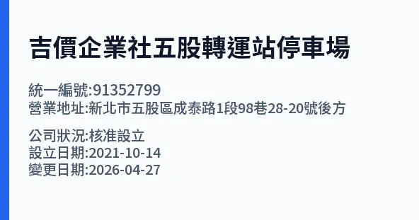 吉價企業社五股轉運站停車場的照片-統編 91352799(新北市) 公司登記資料與營業項目詳細圖表