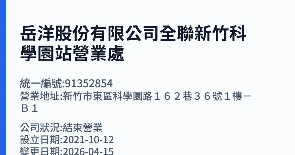 岳洋股份有限公司全聯新竹科學園站營業處的照片-統編 91352854(新竹市) 公司登記資料與營業項目詳細圖表