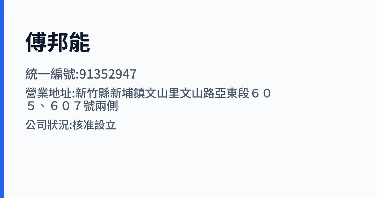 傅邦能 - 統編 91352947（新竹縣） 公司登記資料與營業項目詳細圖表