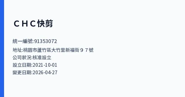 CHC快剪的照片-統編 91353072(桃園市) 公司登記資料與營業項目詳細圖表