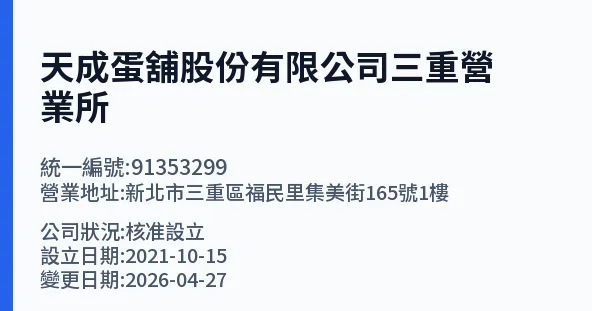 天成蛋舖股份有限公司三重營業所的照片-統編 91353299(新北市) 公司登記資料與營業項目詳細圖表