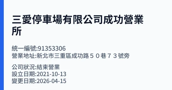 三愛停車場有限公司成功營業所的照片-統編 91353306(新北市) 公司登記資料與營業項目詳細圖表