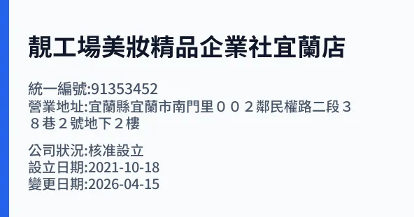 靚工場美妝精品企業社宜蘭店的照片-統編 91353452(宜蘭縣) 公司登記資料與營業項目詳細圖表