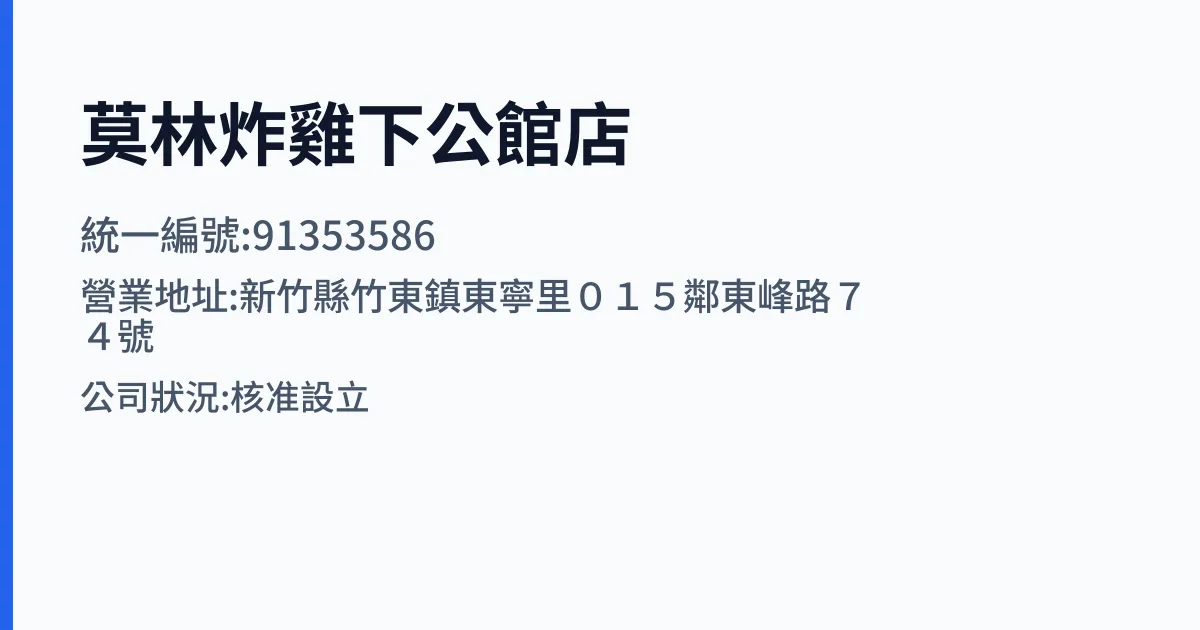 莫林炸雞下公館店 - 統編 91353586(新竹縣) 公司登記資料與營業項目詳細圖表