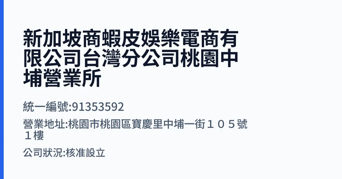 新加坡商蝦皮娛樂電商有限公司台灣分公司桃園中埔營業所 - 統編 91353592(桃園市) 公司登記資料與營業項目詳細圖表