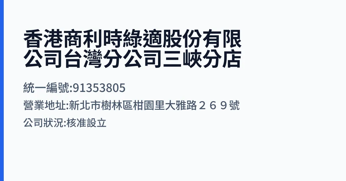 香港商利時綠適股份有限公司台灣分公司三峽分店 - 統編 91353805(新北市) 公司登記資料與營業項目詳細圖表