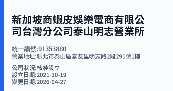 新加坡商蝦皮娛樂電商有限公司台灣分公司泰山明志營業所的照片-統編 91353880(新北市) 公司登記資料與營業項目詳細圖表