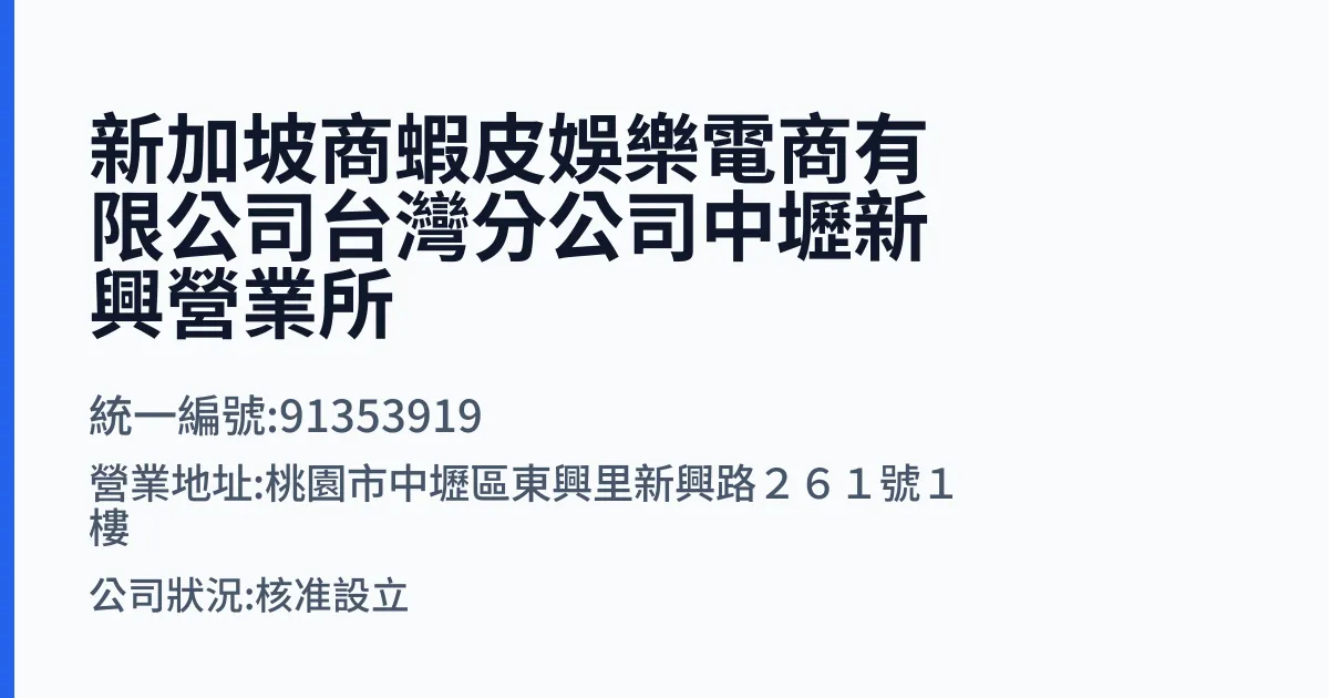 新加坡商蝦皮娛樂電商有限公司台灣分公司中壢新興營業所 - 統編 91353919(桃園市) 公司登記資料與營業項目詳細圖表