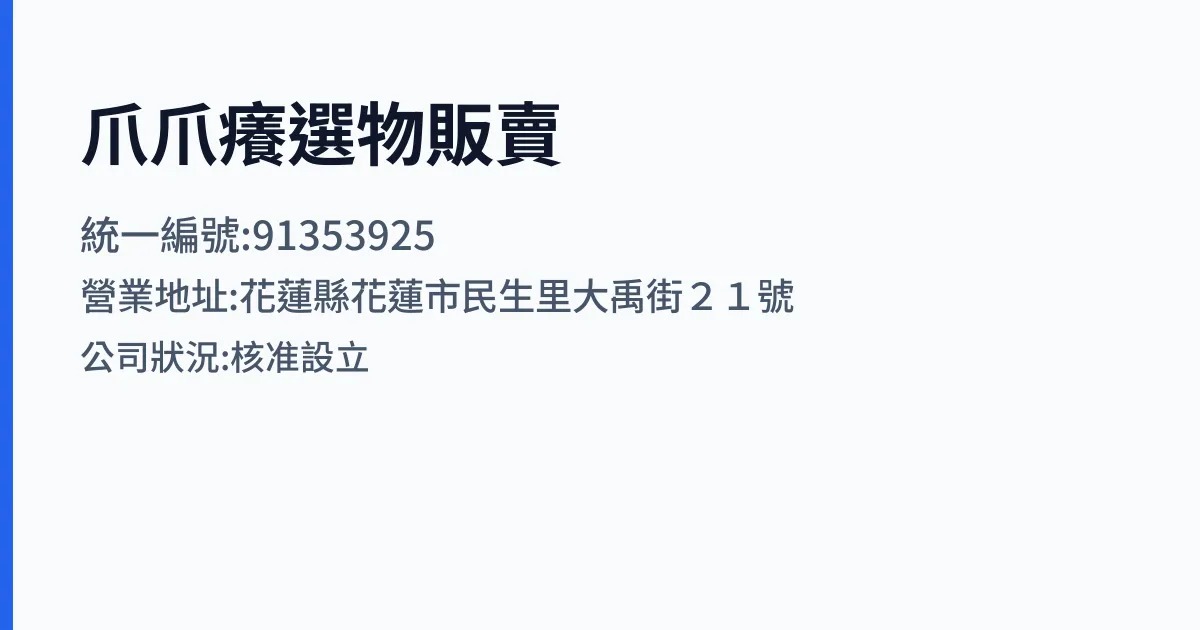 爪爪癢選物販賣 - 統編 91353925(花蓮縣) 公司登記資料與營業項目詳細圖表