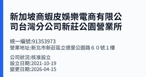 新加坡商蝦皮娛樂電商有限公司台灣分公司新莊公園營業所的照片-統編 91353973(新北市) 公司登記資料與營業項目詳細圖表