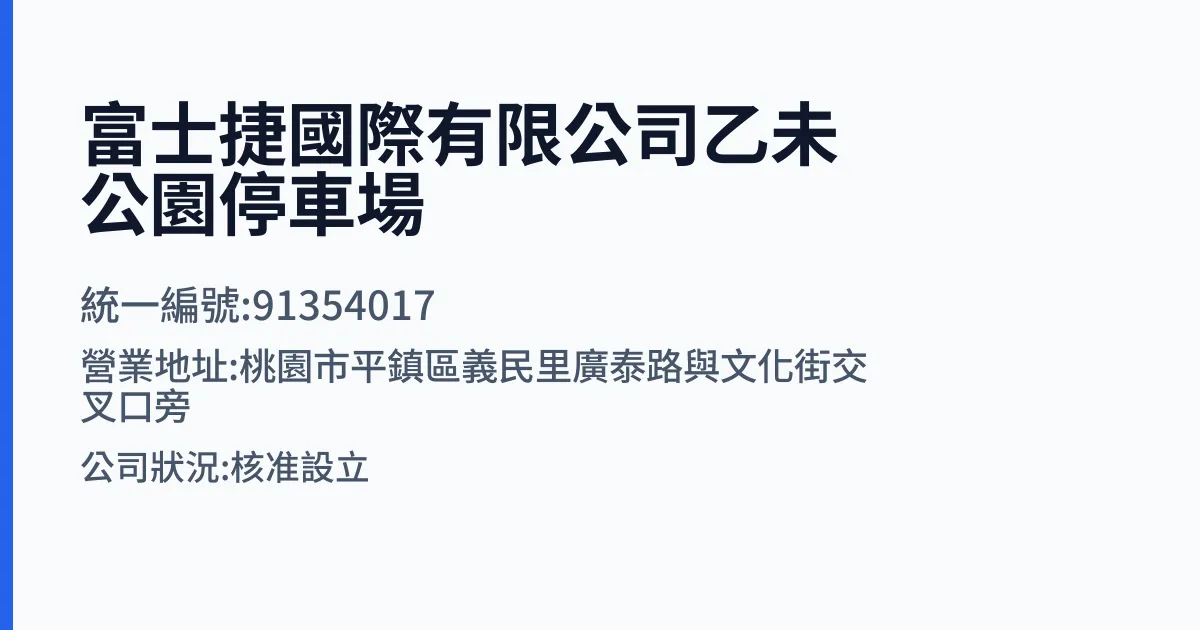 富士捷國際有限公司乙未公園停車場 - 統編 91354017(桃園市) 公司登記資料與營業項目詳細圖表