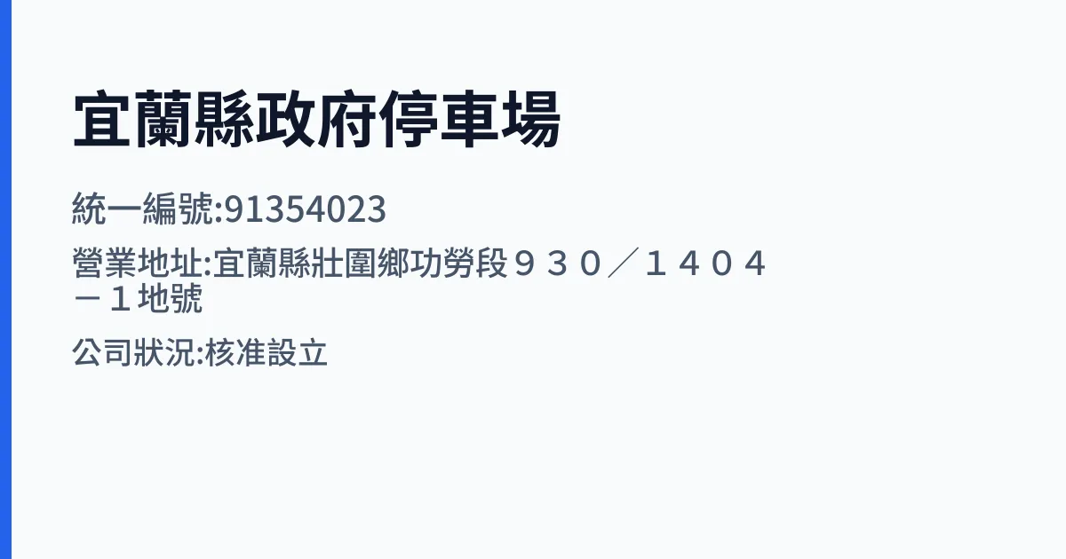 宜蘭縣政府停車場 - 統編 91354023(宜蘭縣) 公司登記資料與營業項目詳細圖表