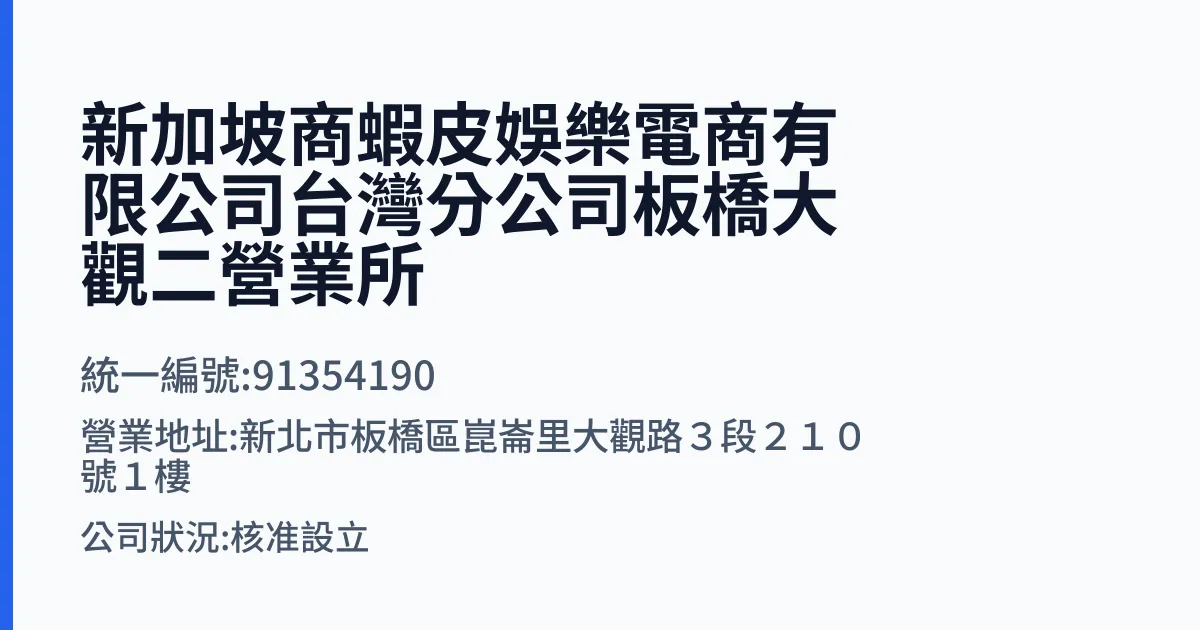 新加坡商蝦皮娛樂電商有限公司台灣分公司板橋大觀二營業所 - 統編 91354190(新北市) 公司登記資料與營業項目詳細圖表