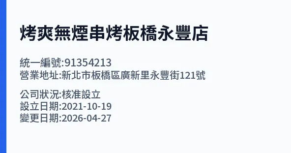 烤爽無煙串烤板橋永豐店的照片-統編 91354213(新北市) 公司登記資料與營業項目詳細圖表