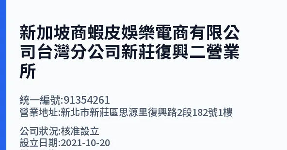 新加坡商蝦皮娛樂電商有限公司台灣分公司新莊復興二營業所的照片-統編 91354261(新北市) 公司登記資料與營業項目詳細圖表