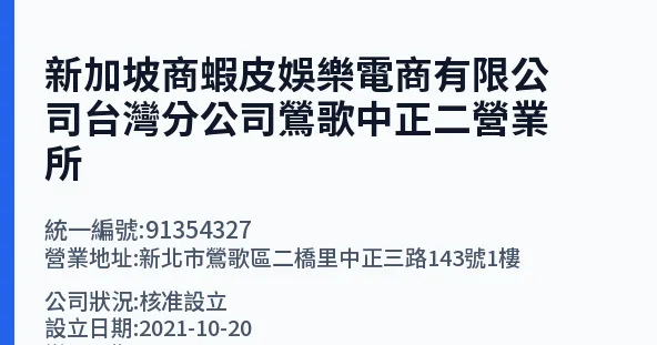 新加坡商蝦皮娛樂電商有限公司台灣分公司鶯歌中正二營業所的照片-統編 91354327(新北市) 公司登記資料與營業項目詳細圖表
