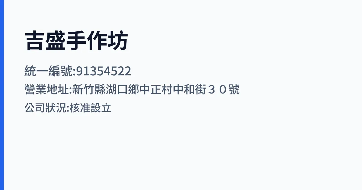 吉盛手作坊 - 統編 91354522(新竹縣) 公司登記資料與營業項目詳細圖表