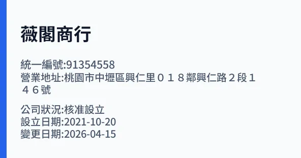 薇閣商行的照片-統編 91354558(桃園市) 公司登記資料與營業項目詳細圖表