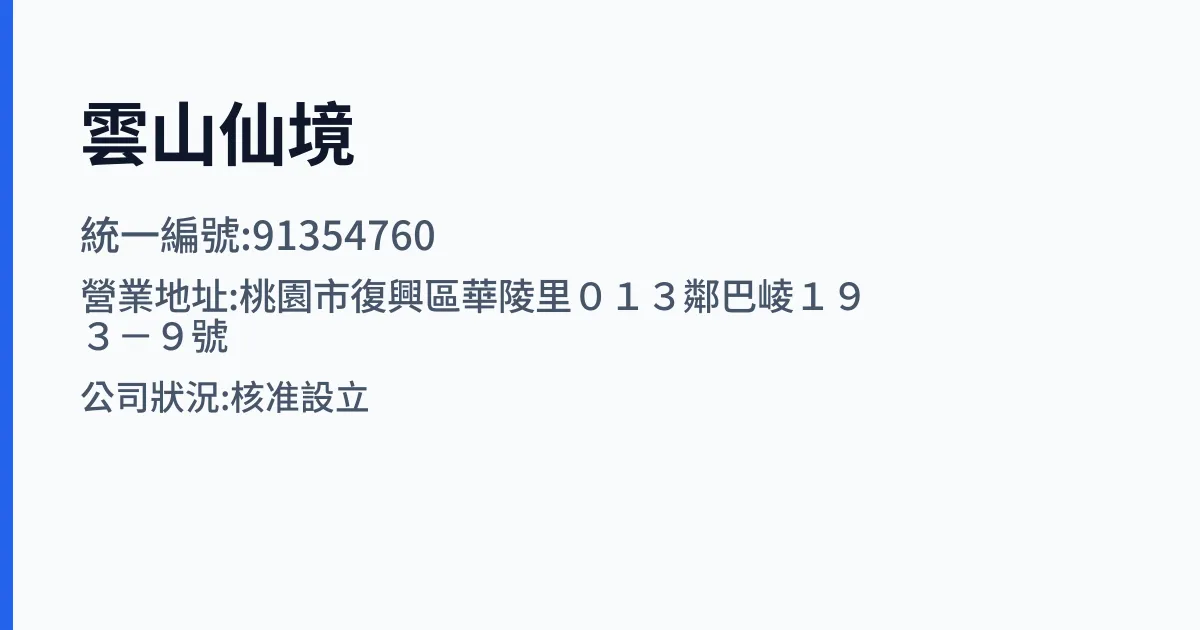 雲山仙境 - 統編 91354760(桃園市) 公司登記資料與營業項目詳細圖表