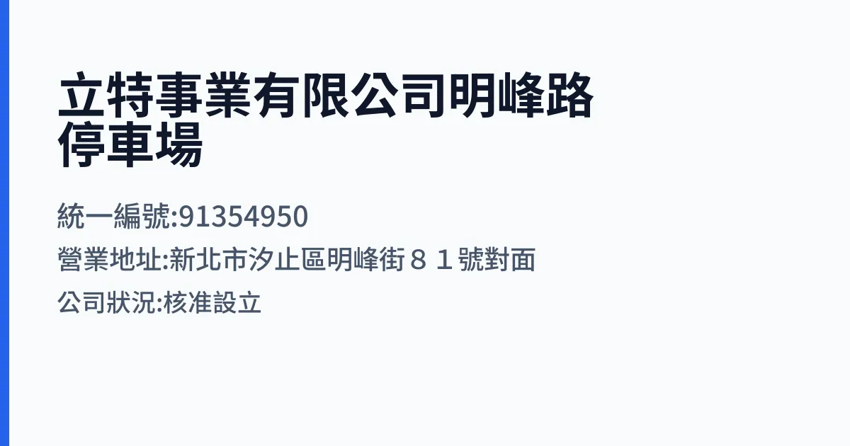 立特事業有限公司明峰路停車場 - 統編 91354950(新北市) 公司登記資料與營業項目詳細圖表