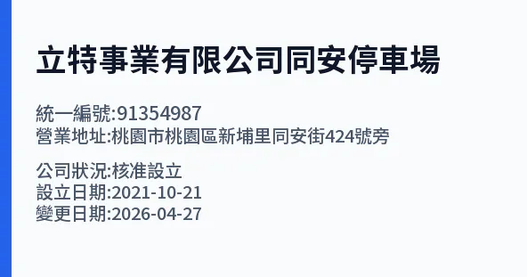 立特事業有限公司同安停車場的照片-統編 91354987(桃園市) 公司登記資料與營業項目詳細圖表