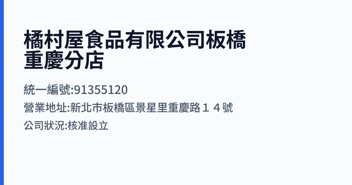 橘村屋食品有限公司板橋重慶分店 - 統編 91355120(新北市) 公司登記資料與營業項目詳細圖表