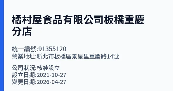 橘村屋食品有限公司板橋重慶分店的照片-統編 91355120(新北市) 公司登記資料與營業項目詳細圖表