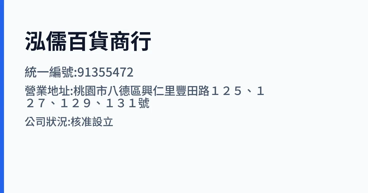 泓儒百貨商行 - 統編 91355472(桃園市) 公司登記資料與營業項目詳細圖表
