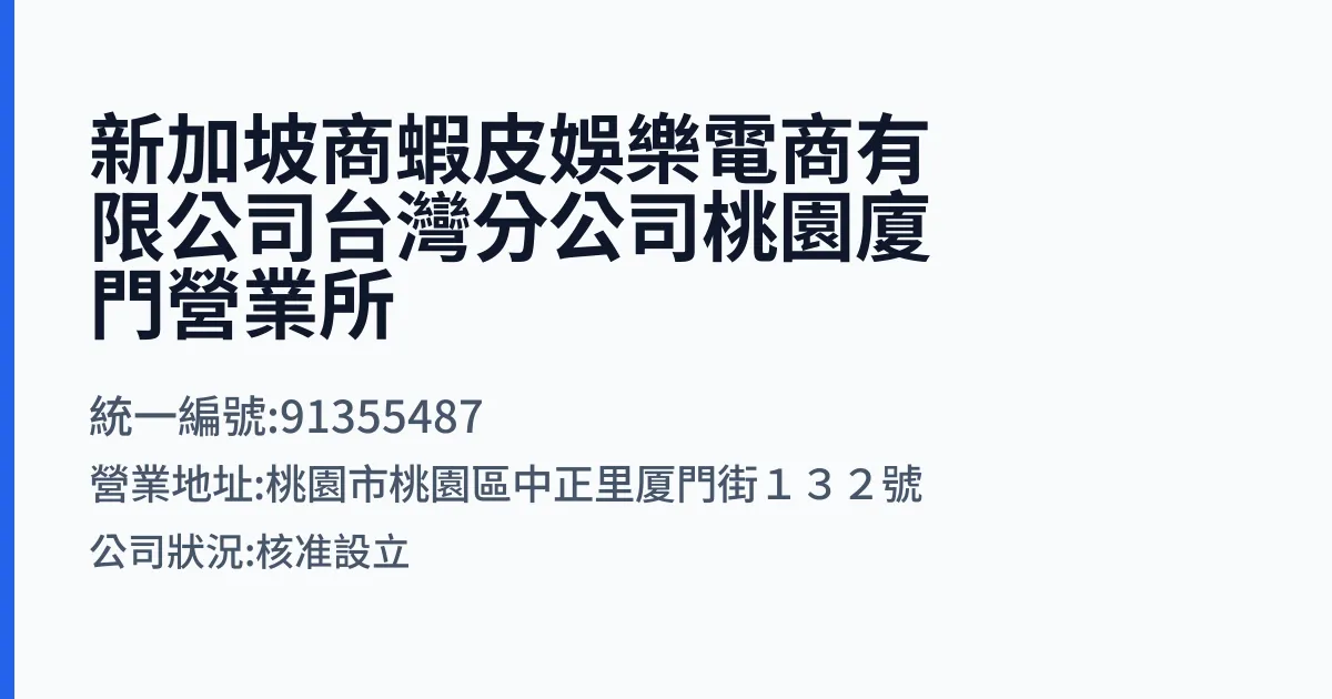 新加坡商蝦皮娛樂電商有限公司台灣分公司桃園廈門營業所 - 統編 91355487(桃園市) 公司登記資料與營業項目詳細圖表