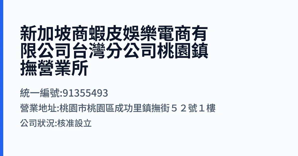 新加坡商蝦皮娛樂電商有限公司台灣分公司桃園鎮撫營業所 - 統編 91355493(桃園市) 公司登記資料與營業項目詳細圖表