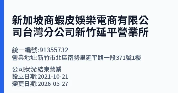新加坡商蝦皮娛樂電商有限公司台灣分公司新竹延平營業所的照片-統編 91355732(新竹市) 公司登記資料與營業項目詳細圖表