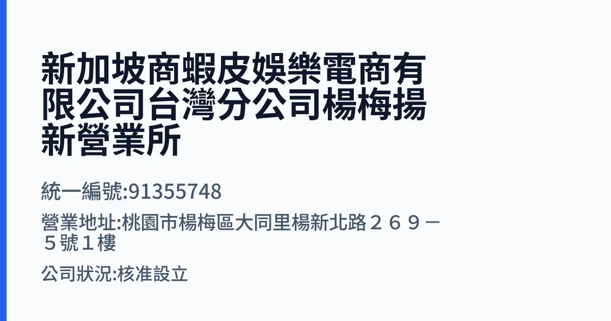 新加坡商蝦皮娛樂電商有限公司台灣分公司楊梅揚新營業所 - 統編 91355748(桃園市) 公司登記資料與營業項目詳細圖表