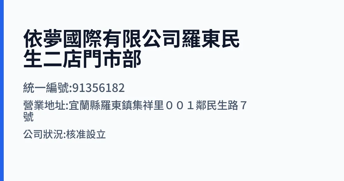 依夢國際有限公司羅東民生二店門市部 - 統編 91356182(宜蘭縣) 公司登記資料與營業項目詳細圖表