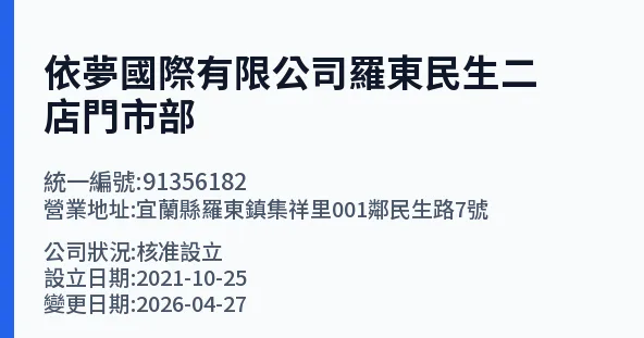 依夢國際有限公司羅東民生二店門市部的照片-統編 91356182(宜蘭縣) 公司登記資料與營業項目詳細圖表