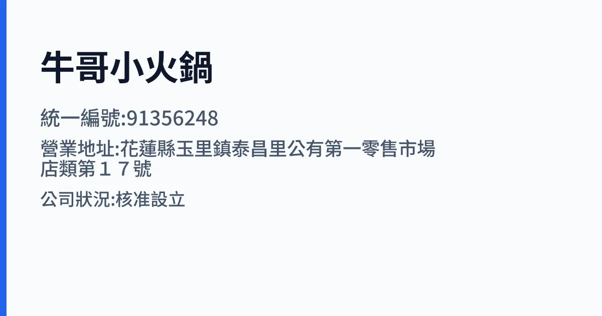 牛哥小火鍋 - 統編 91356248(花蓮縣) 公司登記資料與營業項目詳細圖表