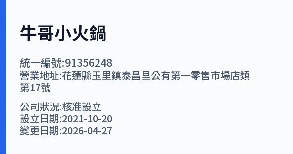 牛哥小火鍋的照片-統編 91356248(花蓮縣) 公司登記資料與營業項目詳細圖表